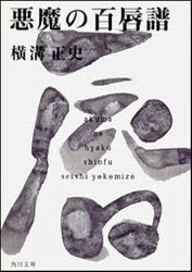 角川文庫 角川書店 246P　15cm アクマ　ノ　ヒヤクシンフ　カドカワ　ブンコ ヨコミゾ，セイシ