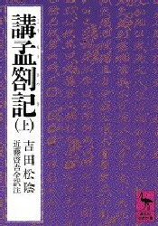 講談社学術文庫　442 講談社 孟子　孟子 468P　15cm コウモウ　サツキ　1　コウダンシヤ　ガクジユツ　ブンコ　442 ヨシダ，シヨウイン　コンドウ，ケイゴ
