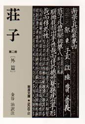 岩波文庫 岩波書店 283P　15cm ソウジ　2　ソウシ　2　イワナミ　ブンコ　ガイヘン ソウシ　カナヤ，オサム