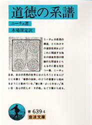 岩波文庫　33‐639‐4 岩波書店 216P　15cm ドウトク　ノ　ケイフ　イワナミ　ブンコ　33−639−4 ニ−チエ，フリ−ドリヒ．ヴイルヘルム　NIETZSCHE，FRIEDRICH　WILHELM　キバ，ジンジヨウ