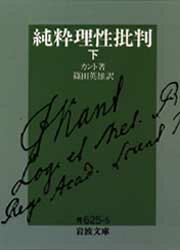 岩波文庫 岩波書店 244，187P　15cm ジユンスイ　リセイ　ヒハン　3　イワナミ　ブンコ カント，イマヌエル　KANT，IMMANUEL　シノダ，ヒデオ