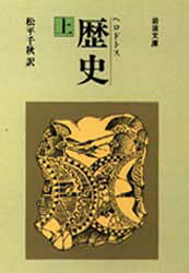 岩波文庫 岩波書店 世界史／古代　ギリシア／歴史／古代 468P　15cm レキシ　1　1　イワナミ　ブンコ ヘロドトス　HERODOTOS　マツダイラ，チアキ