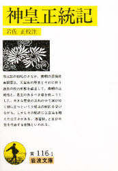 岩波文庫 岩波書店 293P　15cm ジンノウ　シヨウトウキ　イワナミ　ブンコ キタバタケ，チカフサ　イワサ，マサシ
