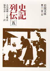岩波文庫 岩波書店 中国／歴史 227，53P　15cm シキ　レツデン　5　イワナミ　ブンコ シバ，セン　オガワ，タマキ