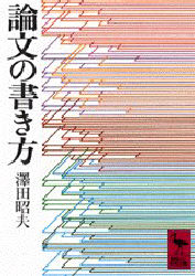 講談社学術文庫　153 講談社 論文作法 259P　15cm ロンブン　ノ　カキカタ　コウダンシヤ　ガクジユツ　ブンコ　153 サワダ，アキオ