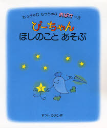ちっちゃなちっちゃなおばけ　3 偕成社 1冊　19cm ピ−チヤン　ホシ　ノ　コ　ト　アソブ　チツチヤナ　チツチヤナ　オバケ　3 マツイ，ノリコ