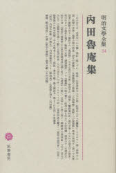 明治文学全集　　24 筑摩書房 416P　23cm メイジ　ブンガク　ゼンシユウ　24　ウチダ　ロアン　シユウ ウチダ，ロアン　イナガキ，タツロウ