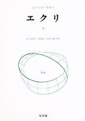 弘文堂 精神分析 398P　22cm エクリ　2 ラカン，ジヤツク　LACAN，JACQUES　ササキ，タカツグ