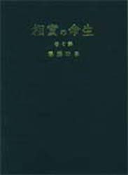 生命の実相　愛蔵版　　　第7巻 日本教文社 生長の家 402P　20cm セイメイ　ノ　ジツソウ　7　セイチヨウ　ノ　イエ　セイテン　キヨウイクヘン　リンリヘン タニグチ，マサハル