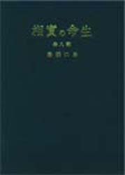 生命の実相　愛蔵版　　　第8巻 日本教文社 生長の家 442P　20cm セイメイ　ノ　ジツソウ　8　セイチヨウ　ノ　イエ　セイテン　ジンセイ　モンドウヘン タニグチ，マサハル