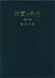 生命の実相　愛蔵版　　第13巻 日本教文社 生長の家 462P　20cm セイメイ　ノ　ジツソウ　13　セイチヨウ　ノ　イエ　セイテン　キヨウイク　ジツセンヘン タニグチ，マサハル