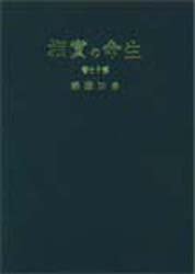 生命の実相　愛蔵版　　第17巻 日本教文社 生長の家 436P　20cm セイメイ　ノ　ジツソウ　17　セイチヨウ　ノ　イエ　セイテン　ズイキヘン　ドウジヨウヘン タニグチ，マサハル