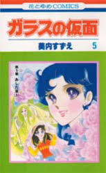 花とゆめCOMICS 白泉社 187P　18cm ガラス　ノ　カメン　5　5　ハナ　ト　ユメ　コミツクス　ハナ／ト／ユメ／COMICS　アシタソウ　1 ミウチ，スズエ