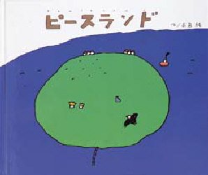 絵本館 1冊　21×25cm ピ−ス　ランド タカバタケ，ジユン