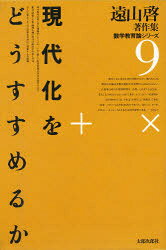 遠山啓著作集　数学教育論シリーズ　　　9 太郎次郎社 数学科 283P　22cm トオヤマ　ヒラク　チヨサクシユウ　スウガク　キヨウイクロン　シリ−ズ　9　ゲンダイカ　オ　ドウ　ススメルカ トオヤマ，ヒラク