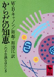 講談社学術文庫　320 講談社 生理学 354P　15cm カラダ　ノ　チエ　コノ　フシギ　ナ　ハタラキ　コウダンシヤ　ガクジユツ　ブンコ　320 カノン，ウオルタ−．ブラツドフオ−ド　CANNON，WALTER　BRADFORD