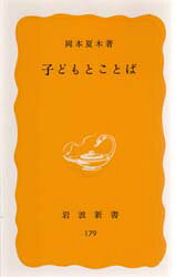 岩波新書　黄版　179 岩波書店 言語心理学 202P　18cm コドモ　ト　コトバ　イワナミ　シンシヨ　キバン　179 オカモト，ナツキ