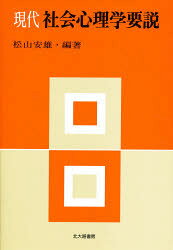 北大路書房 社会心理学 247P　22cm ゲンダイ　シヤカイ　シンリガク　ヨウセツ マツヤマ，ヤスオ