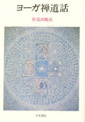 人文書院 ヨガ 204P　20cm ヨ−ガ　ゼンドウワ　1 サホタ，ツルジ