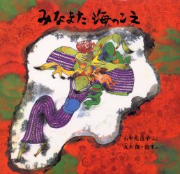 記録のえほん　2 小峰書店 1冊　24×25cm ミナマタ　ウミ　ノ　コエ　キロク　ノ　エホン　2 イシムレ，ミチコ　マルキ，トシ　マルキ，イリ