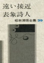 松本清張全集　　第39巻 文藝春秋 513P　20cm マツモト　セイチヨウ　ゼンシユウ　39　トオイ　セツキン　ヒヨウシヨウ　シジン マツモト，セイチヨウ