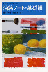 みみずく・アートシリーズ 視覚デザイン研究所 油絵 124P　27cm アブラエ　ノ−ト　キソヘン　ミミズク　ア−ト　シリ−ズ シカク／デザイン／ケンキユウジヨ
