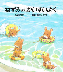 ひさかたメルヘン　43 ひさかたチャイルド 37P　22cm ネズミ　ノ　カイスイヨク　ヒサカタ　メルヘン　43 ヤマシタ，ハルオ　イワムラ，カズオ