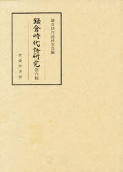 武蔵野書院 日本語／歴史 415P　22cm カマクラ　ジダイゴ　ケンキユウ　6 カマクラ／ジダイゴ／ケンキユウカイ