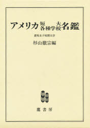 鷹書房 短期大学／名簿　各種学校／名簿 398P　19cm アメリカ　タンダイ　カクシユ　ガツコウ　メイカン スギヤマ，カツミ