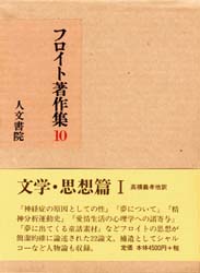 人文書院 精神分析 387P　22cm フロイト　チヨサクシユウ　10　ブンガク　シソウヘン　1 フロイト，ジ−クムント　FREUD，SIGMUND　タカハシ，ヨシタカ