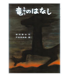 名作絵本シリーズ 戸田デザイン研究室 1冊　32cm リユウ　ノ　ハナシ ミヤザワ，ケンジ　トダ，コウシロウ