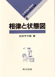 化学　One　Point　6 共立出版 相律 97P　19cm ソウリツ　ト　ジヨウタイズ　カガク　ワン　ポイント　6 ヨシオカ，コウシロウ