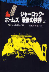 シャーロック＝ホームズ全集　　11 偕成社 271P　20cm シヤ−ロツク　ホ−ムズ　ゼンシユウ　11　11　シヤ−ロツク　ホ−ムズ　サイゴ　ノ　アイサツ　1 ドイル，ア−サ−．コナン　DOYLE，ARTHUR　CONAN　トキワ，シンペイ