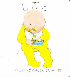 あかちゃんのえほん 文化出版局 1冊　15cm シゴト　アカチヤン　ノ　エホン オクセンバリ−，ヘレン　OXENBURY，HELEN