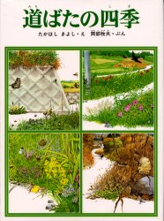 福音館のかがくのほん 福音館書店 生物季節 47P　31cm ミチバタ　ノ　シキ　フクインカン　ノ　カガク　ノ　ホン タカハシ，キヨシ　オカベ，マキオ