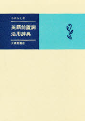 大修館書店 英語／前置詞／辞典 1542P　20cm エイゴ　ゼンチシ　カツヨウ　ジテン コニシ，トモシチ