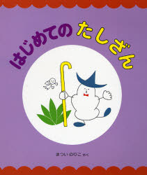 まついのりこ文字と数の絵本　　　6 偕成社 1冊　22cm ハジメテ　ノ　タシザン マツイ，ノリコ