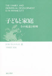 誠信書房 精神病学　家族関係　児童 240P　22cm コドモ　ト　カテイ　ソノ　ハツタツ　ト　ビヨウリ ウイニコツト，ドナルド　W．　WINNICOTT，DONALD　W．　ウシジマ，サダノブ