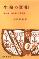 生命の実相　　第14巻 日本教文社 生長の家 199P　20cm セイメイ　ノ　ジツソウ　14　トウチユウバン　リンリヘン　2　キヨウイクヘン タニグチ，マサハル