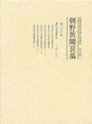 内閣文庫所蔵史籍叢刊　特刊第1 汲古書院 日本／歴史／史料 531P　22cm ナイカク　ブンコ　シヨゾウ　シセキ　ソウカン　トツカン−1−26　チヨウヤ　キユウブン　ホウコウ　26 シセキ　ケンキユウカイ