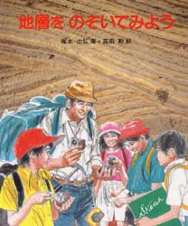 やさしい科学　15 さ・え・ら書房 地層 61P　23cm チソウ　オ　ノゾイテ　ミヨウ　ヤサシイ　カガク　15 ツカモト，ハルヒロ　タカダ，イサオ