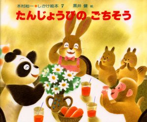 木村裕一・しかけ絵本　7 偕成社 1冊　21×25cm タンジヨウビ　ノ　ゴチソウ　キムラ　ユウイチ　シカケ　エホン　7 キムラ，ユウイチ　クロイ，ケン