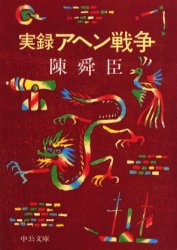 中公文庫 中央公論社 アヘン戦争 285P　16cm ジツロク　アヘン　センソウ　チユウコウ　ブンコ チン，シユンシン