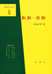 基礎物理学選書　8 裳華房 振動　波動 288P　22cm シンドウ　ハドウ　キソ　ブツリガク　センシヨ　8 アリヤマ，マサタカ