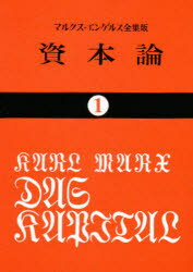 国民文庫　25 大月書店 415P　15cm シホンロン　1　コクミン　ブンコ　25 マルクス，カ−ル．ハインリヒ　MARX，KARL　HEINRICH　オカザキ，ジロウ
