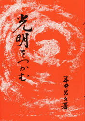 白光真宏会出版局 白光真宏会 199P　19cm コウミヨウ　オ　ツカム ゴイ，マサヒサ