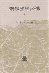 法政大学出版局 書道 201P　18cm シンシユウ　ボクジヨウ　ヒツケイ　1 ヤマモト，シヨウイチ