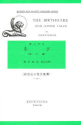 研究社小英文叢書　79 研究社出版 英語／読本 105P　18cm アザ　ホカ　ニヘン　ケンキユウシヤ　シヨウエイブン　ソウシヨ　79 ホ−ソ−ン，ナサニエル　HAWTHORNE，NATHANIEL　タカムラ，カツジ