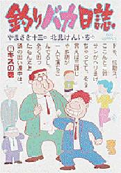 ビッグコミックス 小学館 ツリバカ　ニツシ　6　ツリ　バカ　ビツグ　コミツクス　45743−06 キタミ　ケンイチ