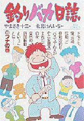 ビッグコミックス 小学館 ツリバカ　ニツシ　8　ツリ　バカ　ビツグ　コミツクス　45743−08 キタミ　ケンイチ